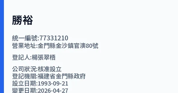 勝裕的照片-統編 77331210(金門縣) 公司登記資料與營業項目詳細圖表