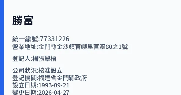 勝富的照片-統編 77331226(金門縣) 公司登記資料與營業項目詳細圖表