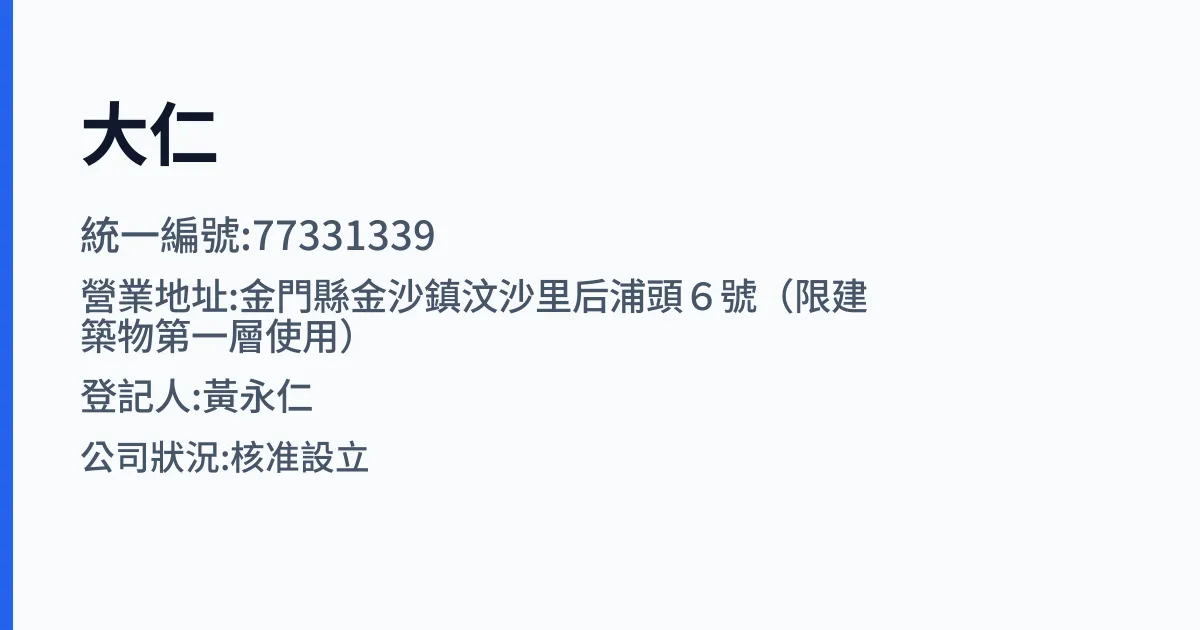 大仁 - 統編 77331339(金門縣) 公司登記資料與營業項目詳細圖表