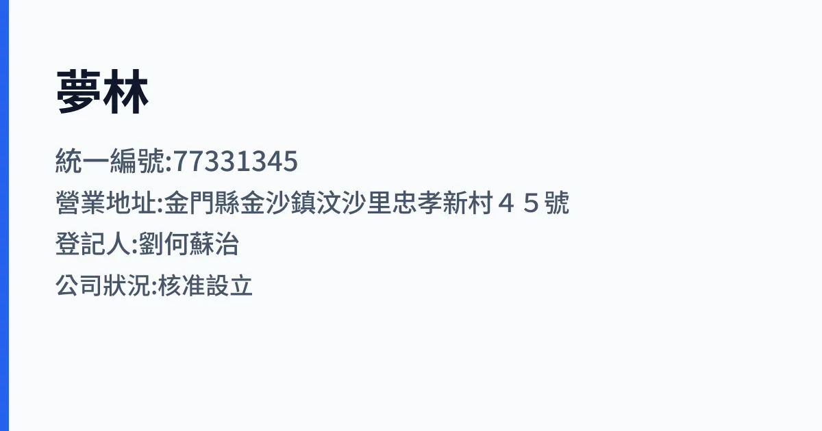 夢林 - 統編 77331345(金門縣) 公司登記資料與營業項目詳細圖表