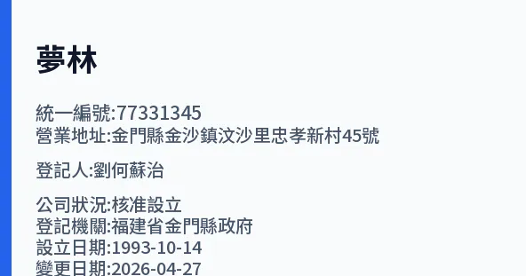 夢林的照片-統編 77331345(金門縣) 公司登記資料與營業項目詳細圖表