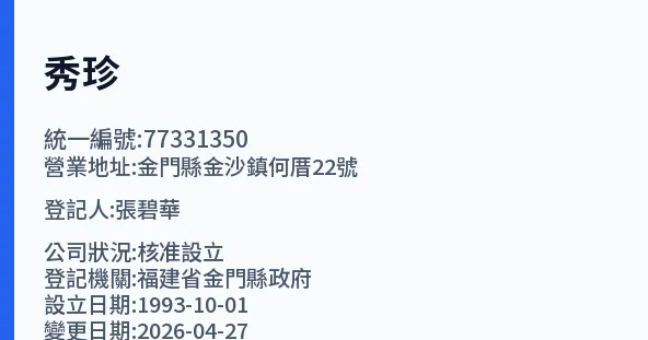 秀珍的照片-統編 77331350(金門縣) 公司登記資料與營業項目詳細圖表