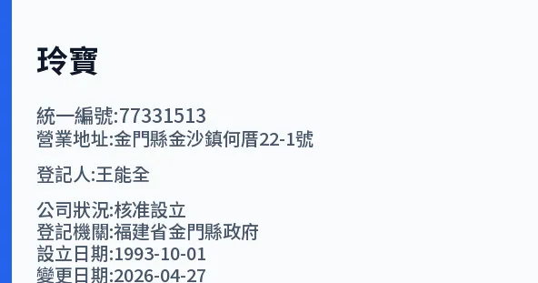 玲寶的照片-統編 77331513(金門縣) 公司登記資料與營業項目詳細圖表