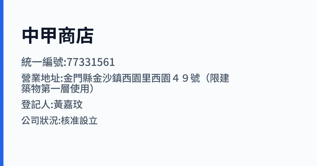 中甲商店 - 統編 77331561(金門縣) 公司登記資料與營業項目詳細圖表