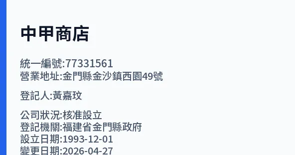 中甲商店的照片-統編 77331561(金門縣) 公司登記資料與營業項目詳細圖表
