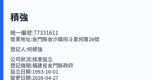 積強的照片-統編 77331611(金門縣) 公司登記資料與營業項目詳細圖表