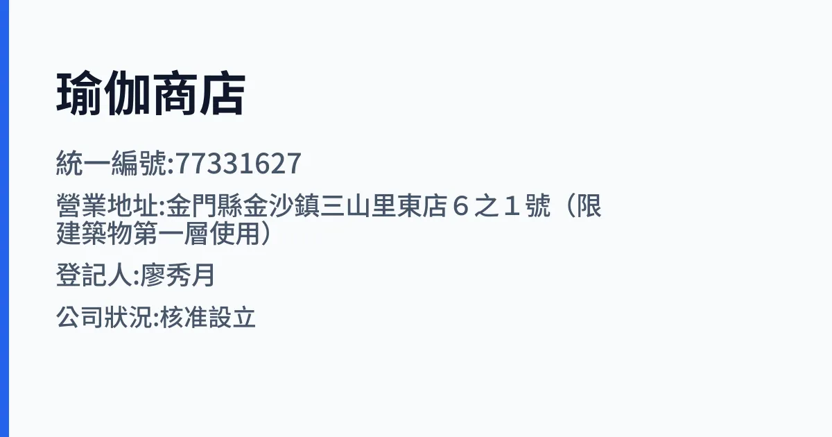 瑜伽商店 - 統編 77331627(金門縣) 公司登記資料與營業項目詳細圖表
