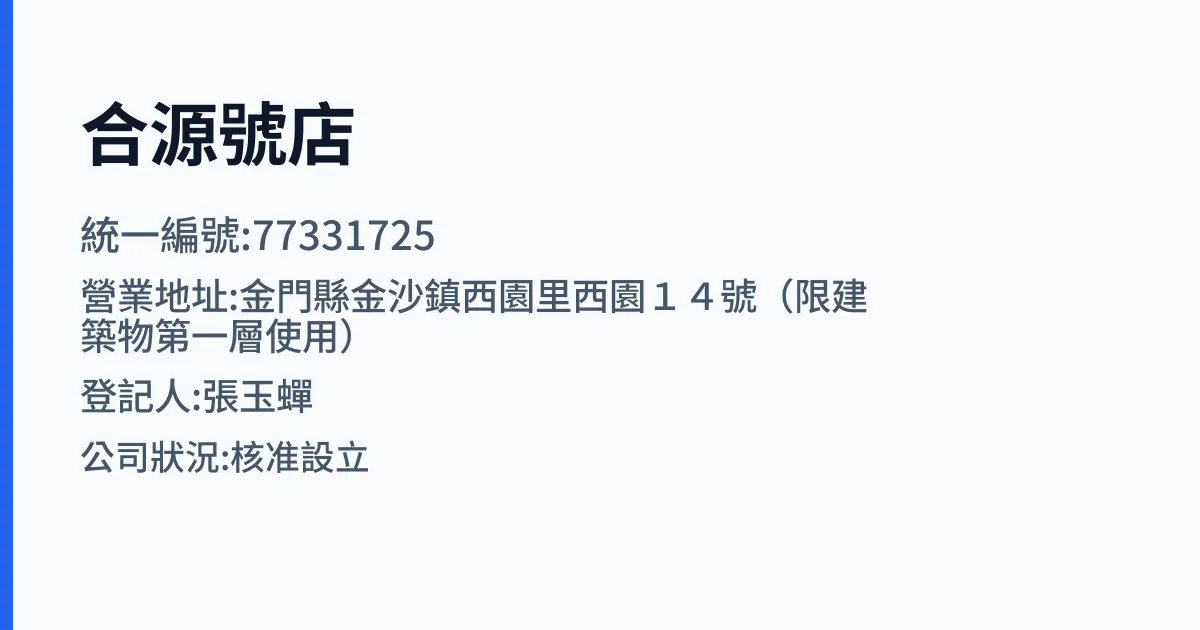 合源號店 - 統編 77331725(金門縣) 公司登記資料與營業項目詳細圖表