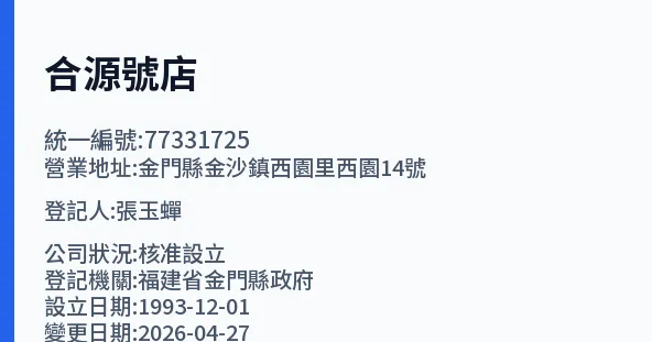 合源號店的照片-統編 77331725(金門縣) 公司登記資料與營業項目詳細圖表