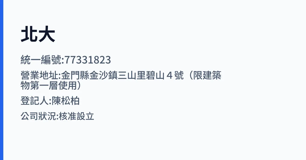 北大 - 統編 77331823(金門縣) 公司登記資料與營業項目詳細圖表