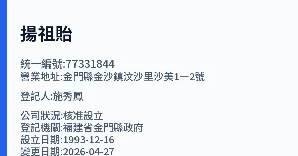 揚祖貽的照片-統編 77331844(金門縣) 公司登記資料與營業項目詳細圖表