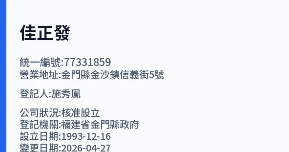 佳正發的照片-統編 77331859(金門縣) 公司登記資料與營業項目詳細圖表