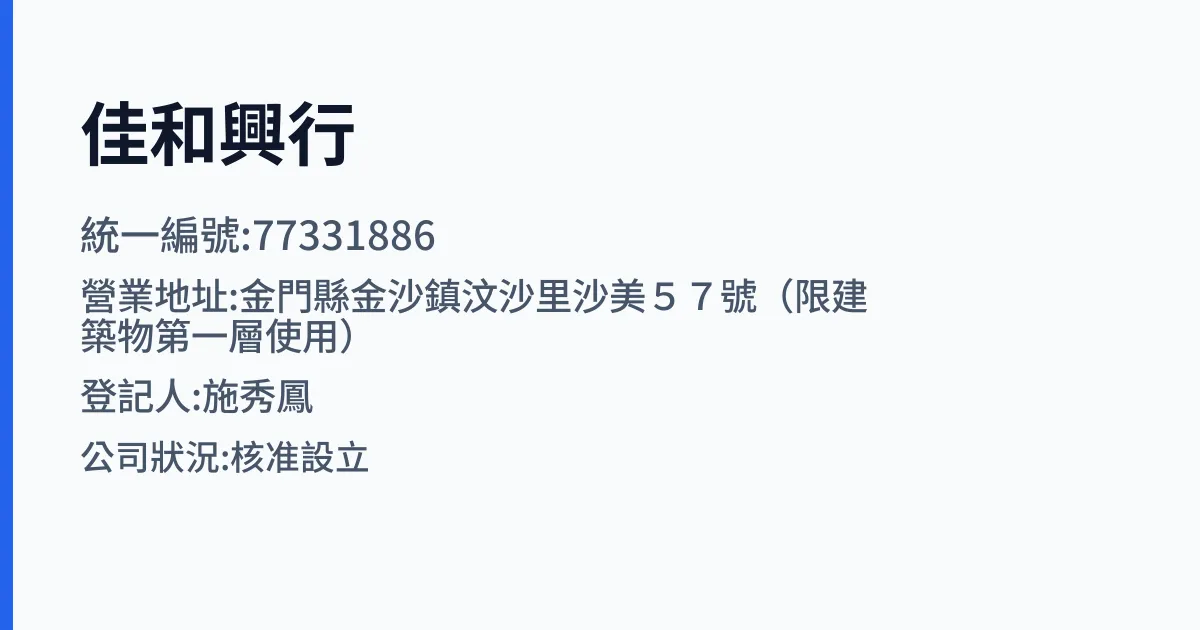 佳和興行 - 統編 77331886(金門縣) 公司登記資料與營業項目詳細圖表
