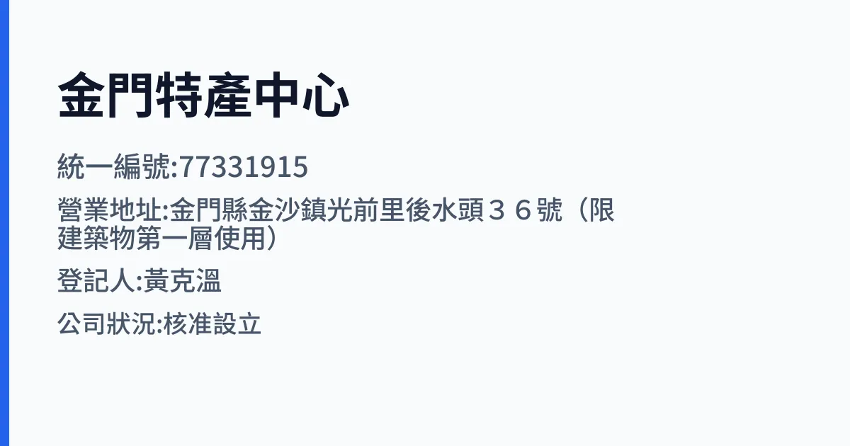 金門特產中心 - 統編 77331915(金門縣) 公司登記資料與營業項目詳細圖表