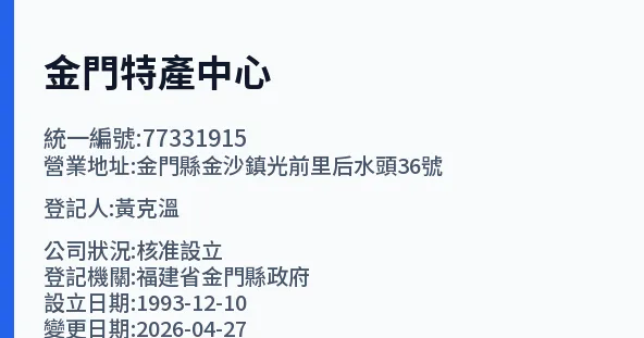 金門特產中心的照片-統編 77331915(金門縣) 公司登記資料與營業項目詳細圖表