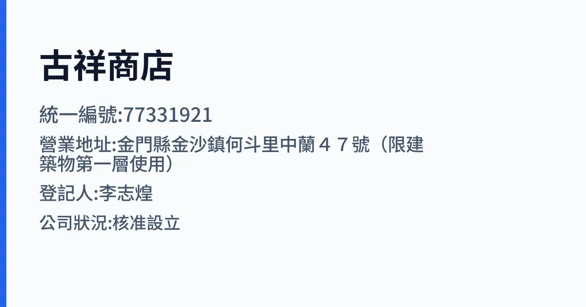 古祥商店 - 統編 77331921(金門縣) 公司登記資料與營業項目詳細圖表