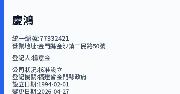 慶鴻的照片-統編 77332421(金門縣) 公司登記資料與營業項目詳細圖表