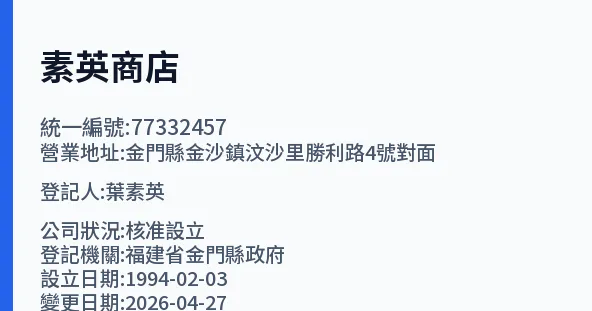 素英商店的照片-統編 77332457(金門縣) 公司登記資料與營業項目詳細圖表