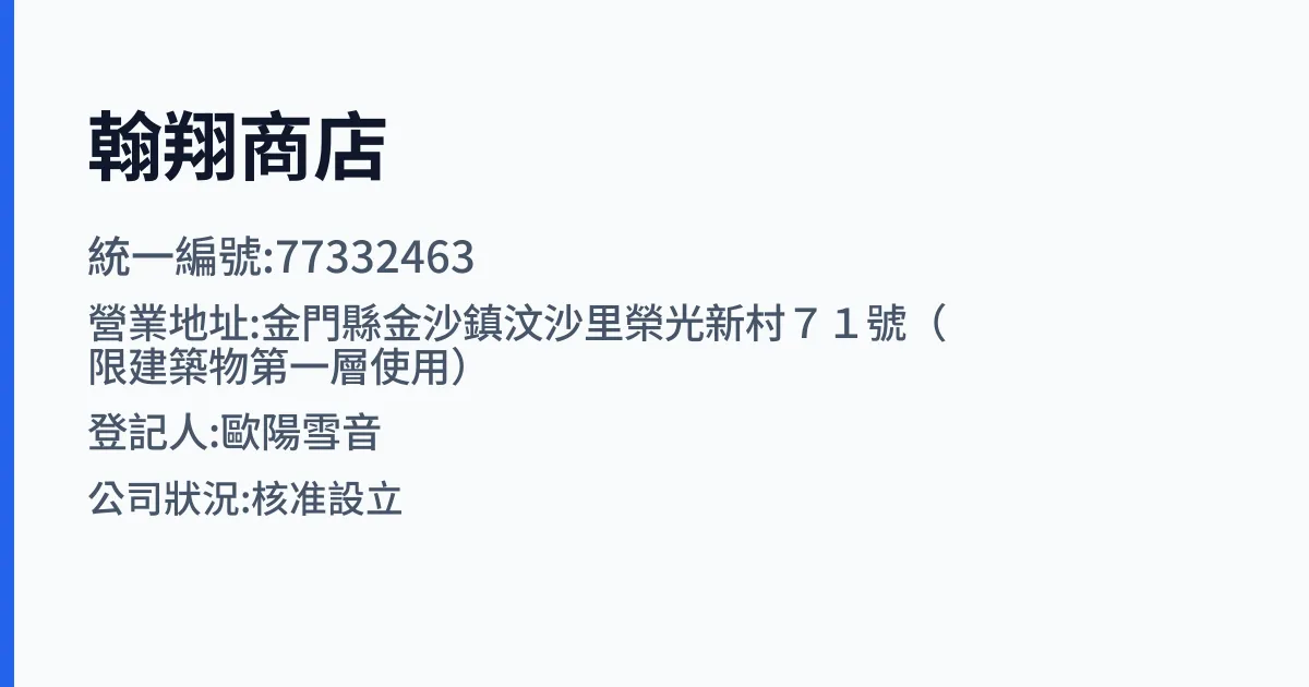 翰翔商店 - 統編 77332463(金門縣) 公司登記資料與營業項目詳細圖表