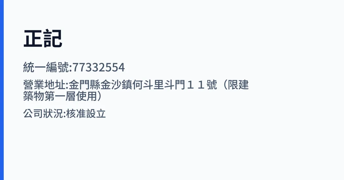 正記 - 統編 77332554(金門縣) 公司登記資料與營業項目詳細圖表