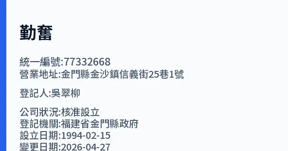 勤奮的照片-統編 77332668(金門縣) 公司登記資料與營業項目詳細圖表