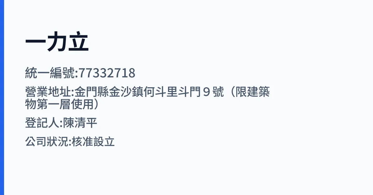 一力立 - 統編 77332718(金門縣) 公司登記資料與營業項目詳細圖表