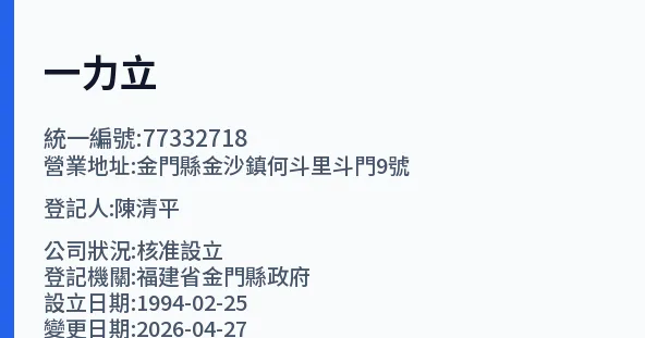 一力立的照片-統編 77332718(金門縣) 公司登記資料與營業項目詳細圖表