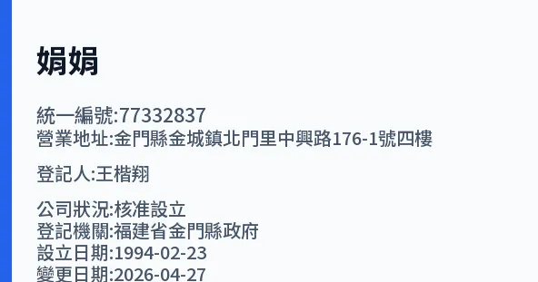 娟娟的照片-統編 77332837(金門縣) 公司登記資料與營業項目詳細圖表
