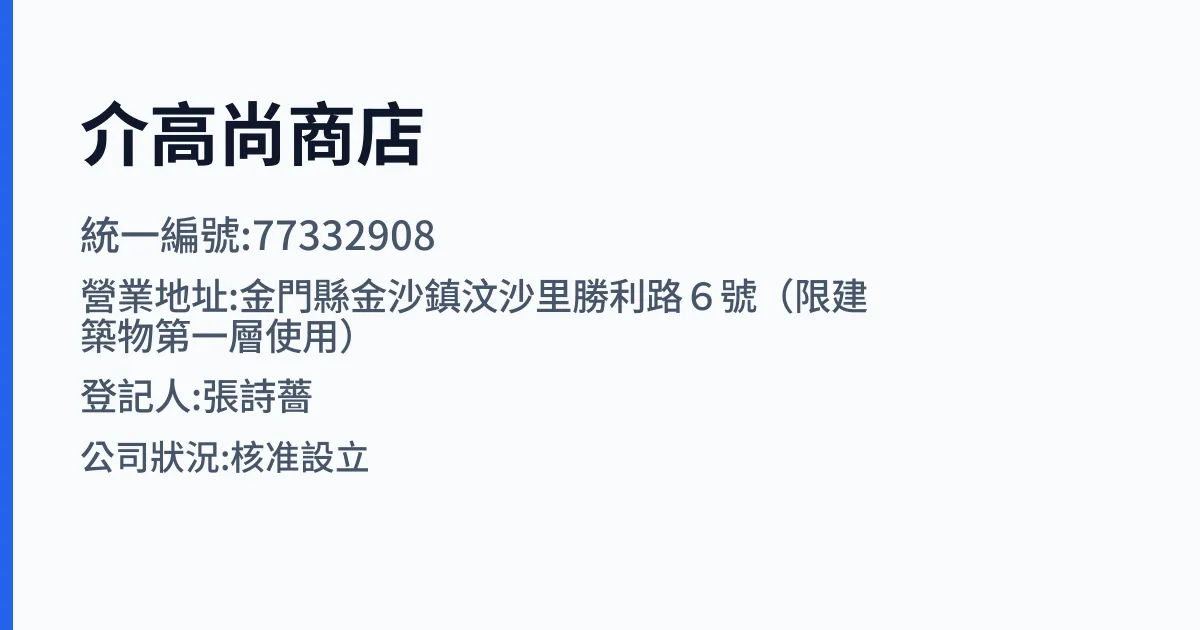 介高尚商店 - 統編 77332908(金門縣) 公司登記資料與營業項目詳細圖表