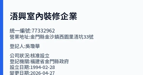 浯興室內裝修企業的照片-統編 77332962(金門縣) 公司登記資料與營業項目詳細圖表