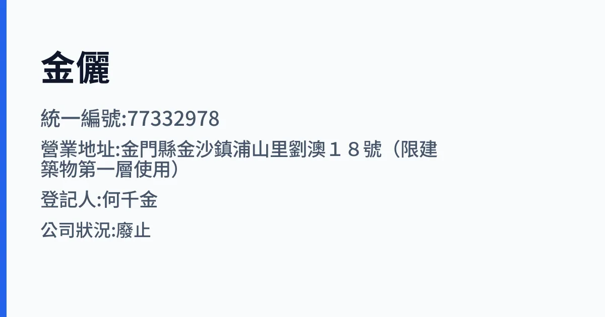 金儷 - 統編 77332978(金門縣) 公司登記資料與營業項目詳細圖表