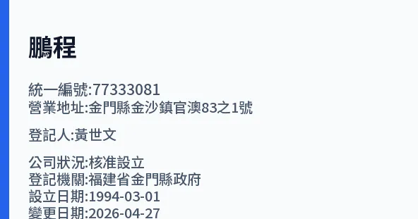 鵬程的照片-統編 77333081(金門縣) 公司登記資料與營業項目詳細圖表