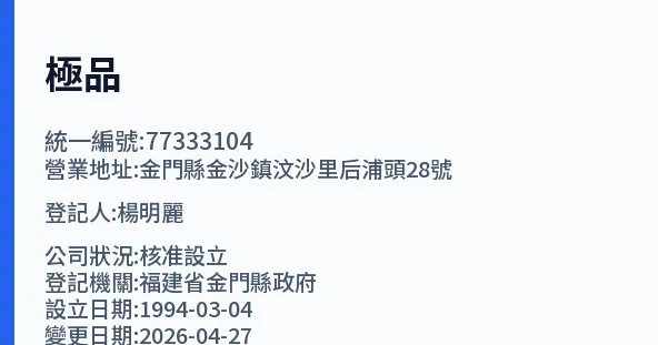 極品的照片-統編 77333104(金門縣) 公司登記資料與營業項目詳細圖表