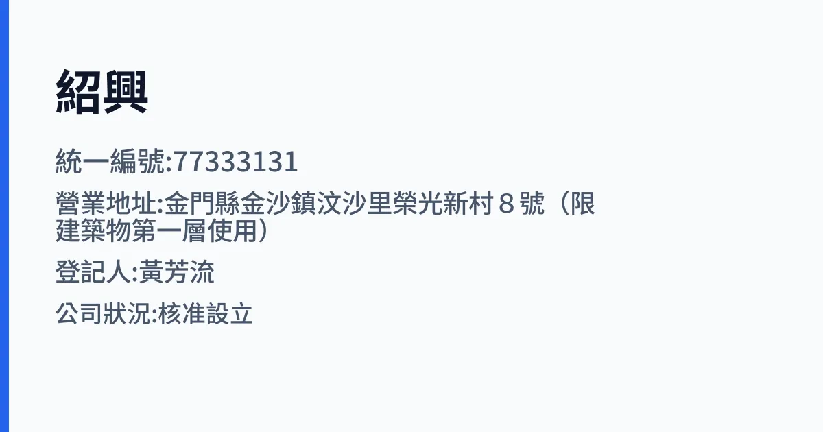 紹興 - 統編 77333131(金門縣) 公司登記資料與營業項目詳細圖表