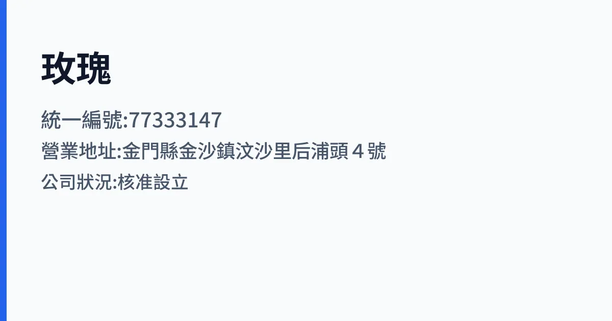 玫瑰 - 統編 77333147(金門縣) 公司登記資料與營業項目詳細圖表
