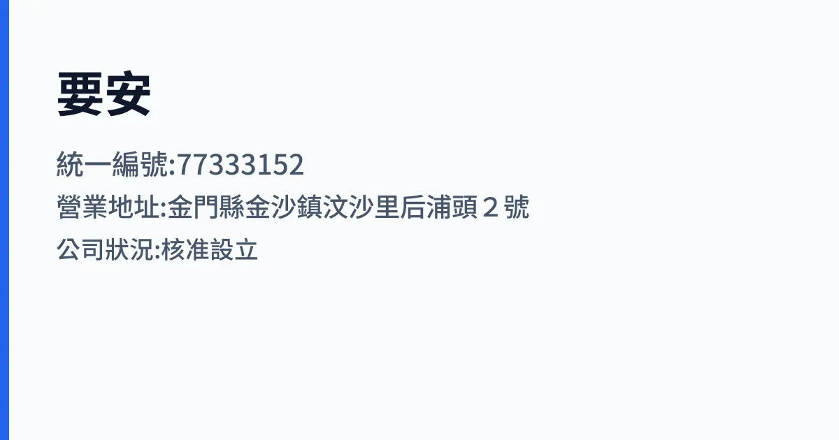 要安 - 統編 77333152(金門縣) 公司登記資料與營業項目詳細圖表