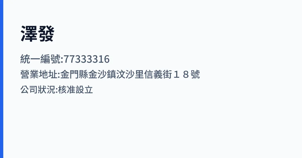 澤發 - 統編 77333316(金門縣) 公司登記資料與營業項目詳細圖表