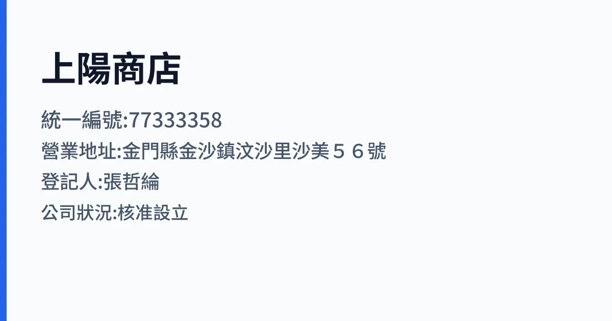 上陽商店 - 統編 77333358(金門縣) 公司登記資料與營業項目詳細圖表