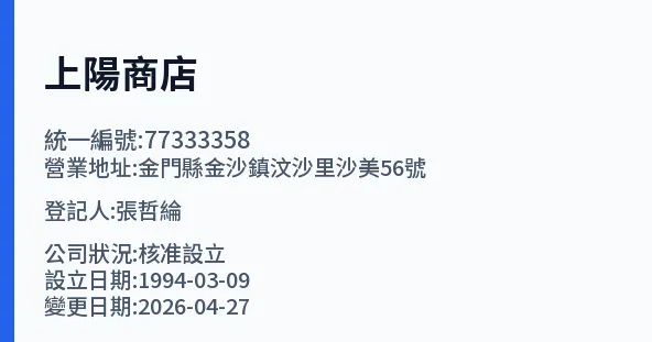 上陽商店的照片-統編 77333358(金門縣) 公司登記資料與營業項目詳細圖表