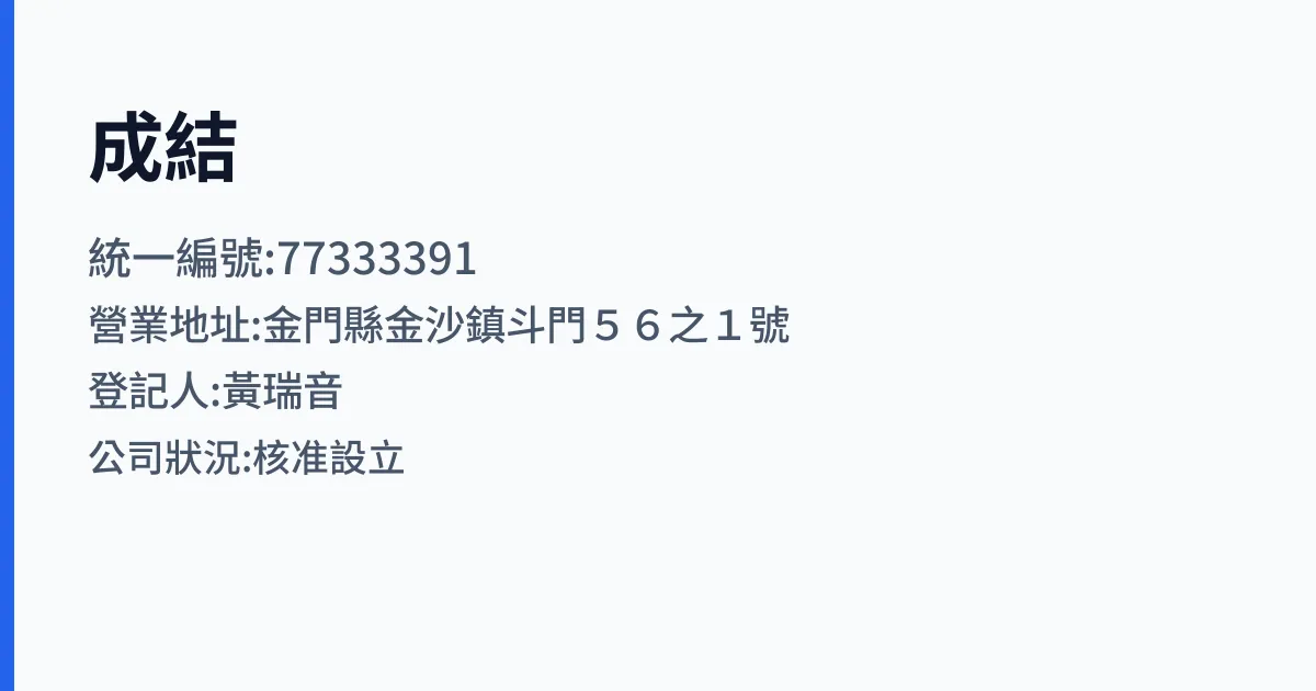 成結 - 統編 77333391(金門縣) 公司登記資料與營業項目詳細圖表