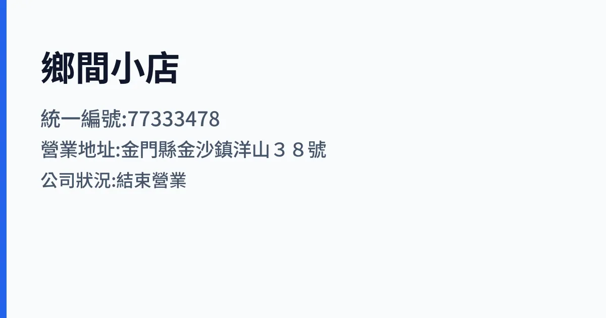 鄉間小店 - 統編 77333478(金門縣) 公司登記資料與營業項目詳細圖表