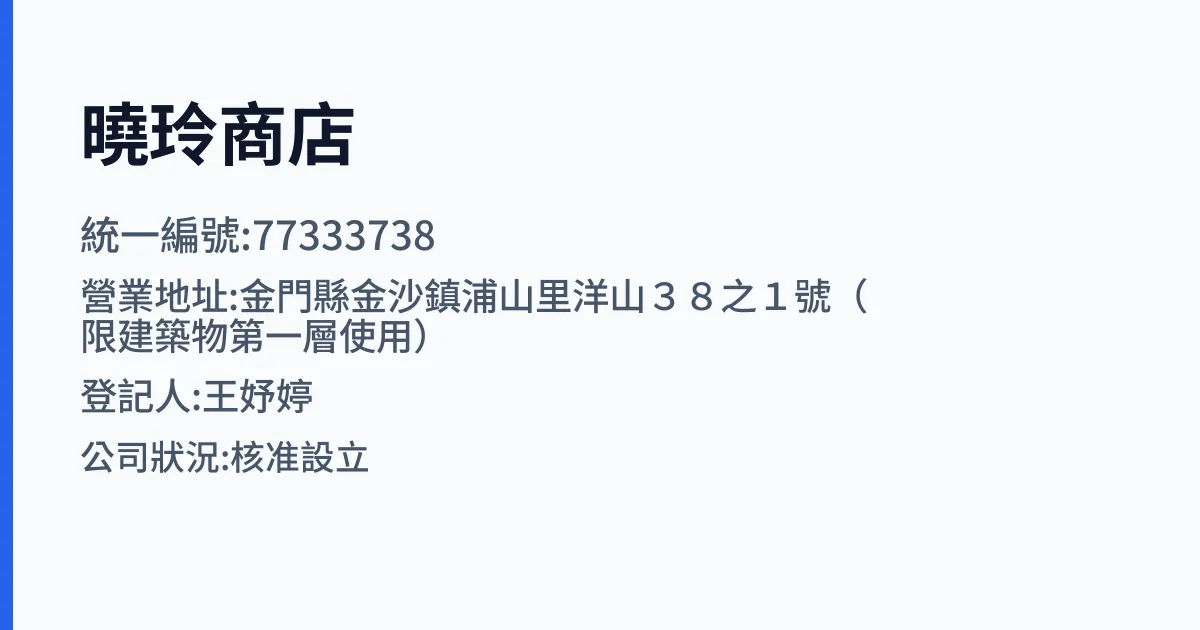 曉玲商店 - 統編 77333738(金門縣) 公司登記資料與營業項目詳細圖表