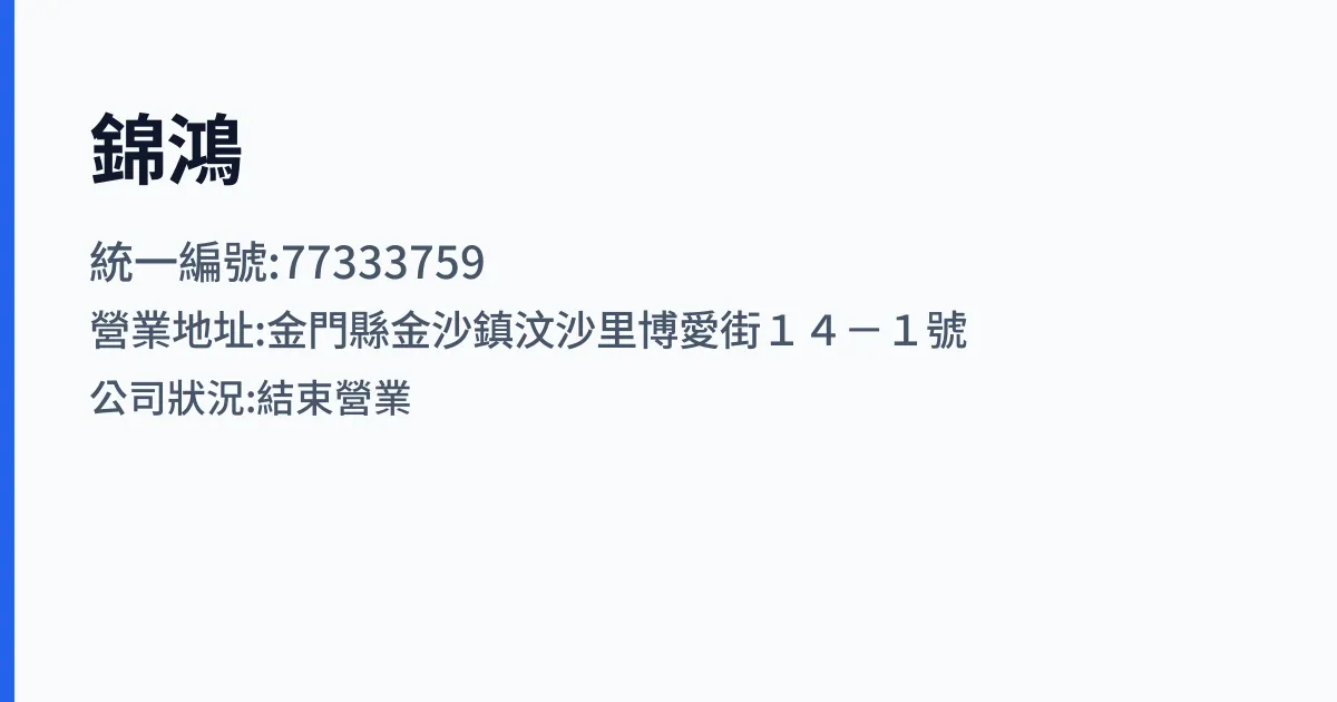錦鴻 - 統編 77333759(金門縣) 公司登記資料與營業項目詳細圖表