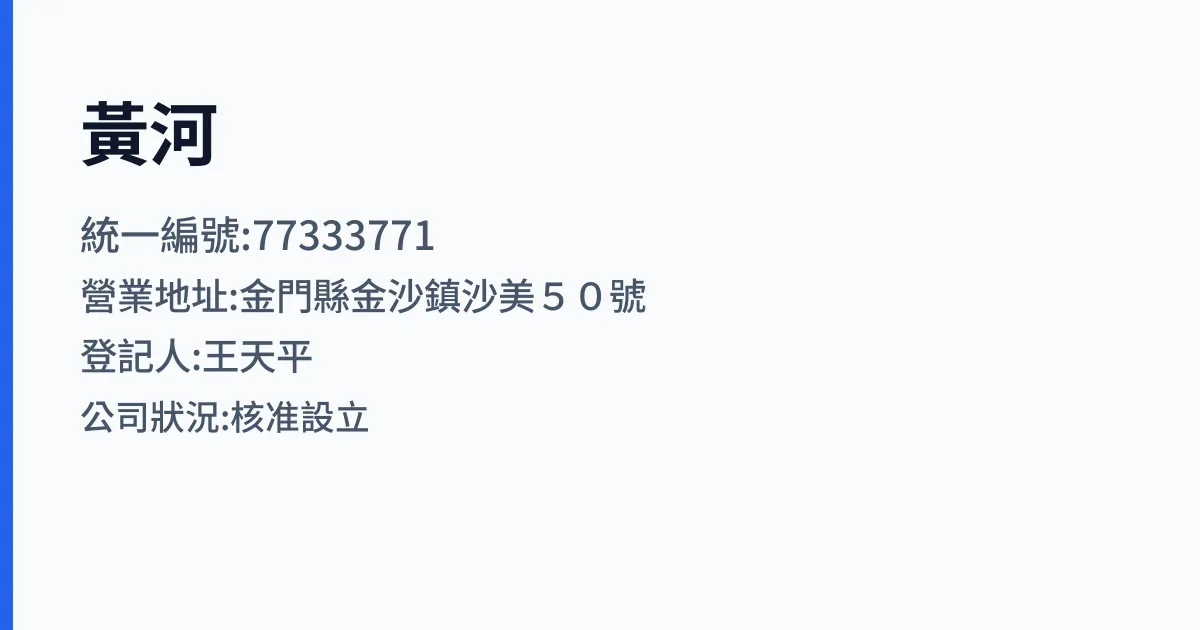 黃河 - 統編 77333771(金門縣) 公司登記資料與營業項目詳細圖表