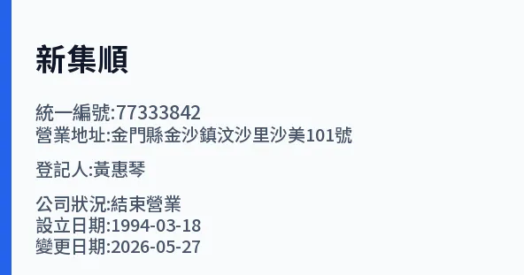 新集順的照片-統編 77333842(金門縣) 公司登記資料與營業項目詳細圖表