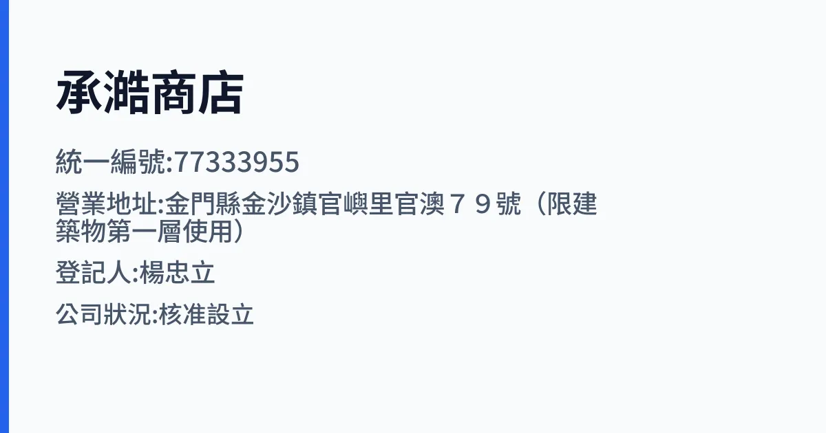 承澔商店 - 統編 77333955(金門縣) 公司登記資料與營業項目詳細圖表