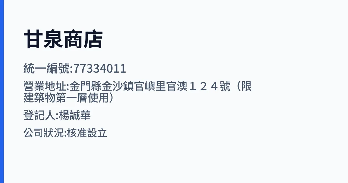 甘泉商店 - 統編 77334011(金門縣) 公司登記資料與營業項目詳細圖表