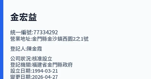 金宏益的照片-統編 77334292(金門縣) 公司登記資料與營業項目詳細圖表