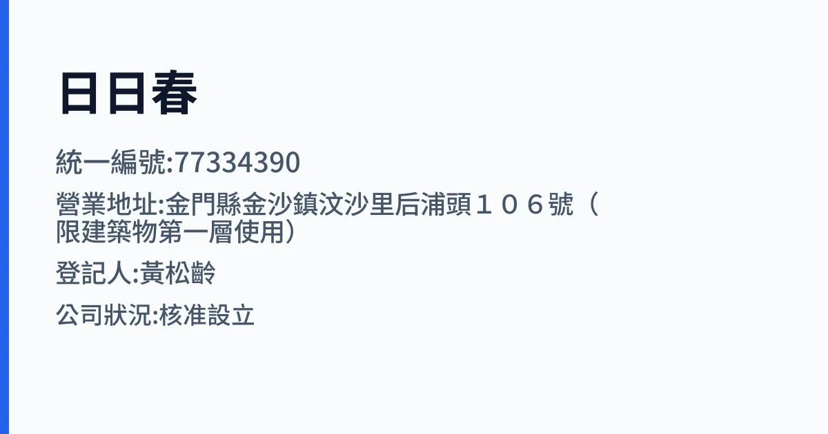 日日春 - 統編 77334390(金門縣) 公司登記資料與營業項目詳細圖表