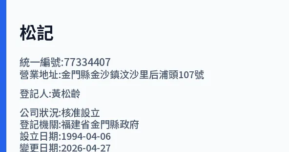松記的照片-統編 77334407(金門縣) 公司登記資料與營業項目詳細圖表